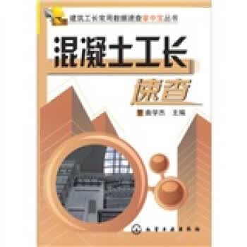 混凝土工长速查【正版图书】