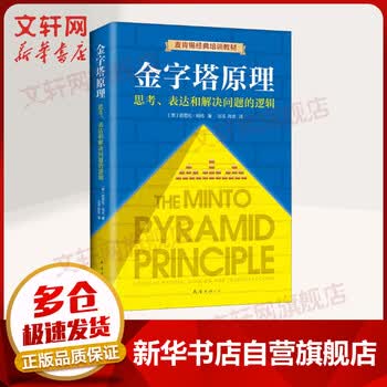 【正版包邮】金字塔原理 思考、表达和解决问题的逻辑 麦肯锡经典培训教材