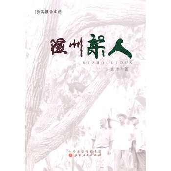 隰州梨人 苏胜勇 山西人民出版社