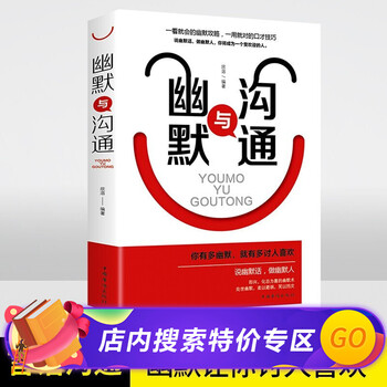 【特价专区】幽默与沟通 口才训练 幽默沟通学 说话的艺术 社交技巧类的书籍 幽默与沟通