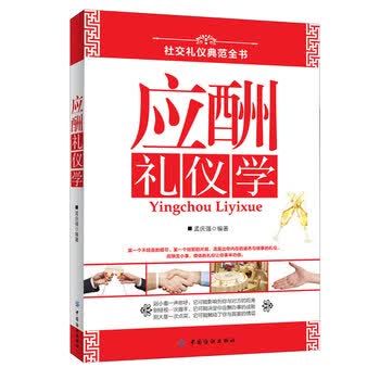 应酬礼仪学 孟庆强著 中国纺织出版社