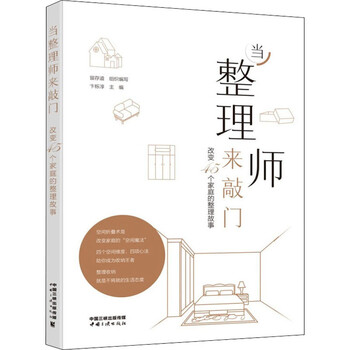 当整理师来敲门 改变45个家庭的整理故事 卞栎淳 编 书籍