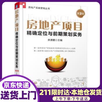 房地产项目定位与前期策划实务-第2版 余源鹏 机械工业出版社