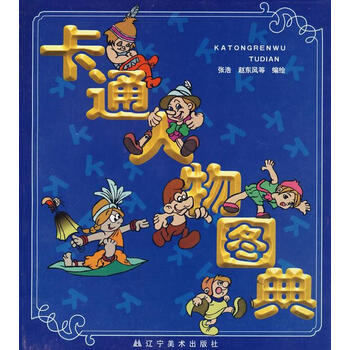 卡通人物图典【正版图书】