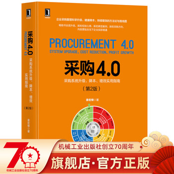 采购4.0 采购系统升级 降本 增效实用指南第二2版 供应链 质量管理 企业管理 成本控制