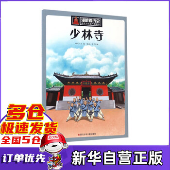 少林寺/中华文化遗产图画书/漫眼看历史