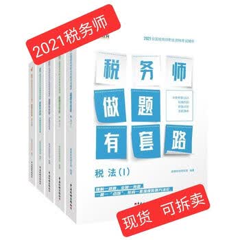 2021注册税务师做题有套路高领教育税务师职业资格考试税一高顿 税法二