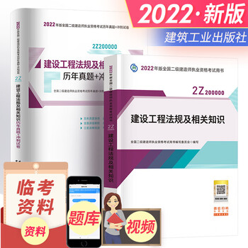二级建造师2022教材+真题冲刺卷 共2本 二建建筑市政机电水利矿业公路下单选择系列 工程法规（赠精讲视频+电子题库+资料包）