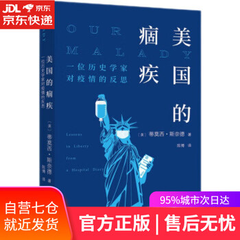 【正版图书】美国的痼疾：一位历史学家对疫情的反思 蒂莫西·斯奈德著,陈博 译 商务印书馆