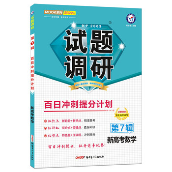 试题调研 数学（新高考） 第7辑 百日冲刺提分计划 2022版 天星教育