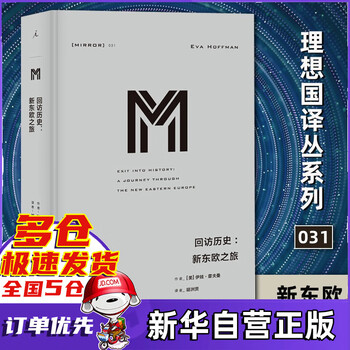 回访历史--新东欧之旅(精) 理想国译丛031