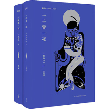 一千零一夜(精选本)(全2册) 图书