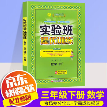 【科目自选】2022新版春雨教育实验班提优训练三年级下册部编人教版小学生同步练习册课时单元期中期末试卷 三年级下册 数学 北师