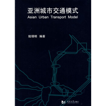 亚洲城市交通模式【正版图书】