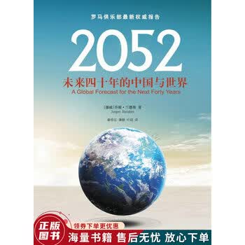 2052:未来四十年的中国与世界