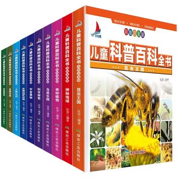儿童科普百科全书全套10本彩图注音版6-12岁小学生课外阅读书宇宙奥秘神秘地