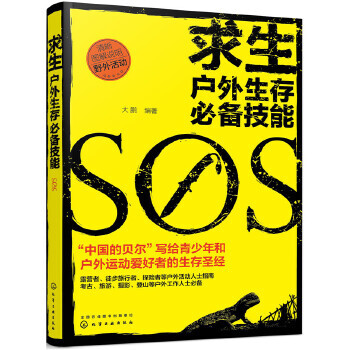 求生-户外生存技能 大鹏著 化学工业出版社【正版图书】