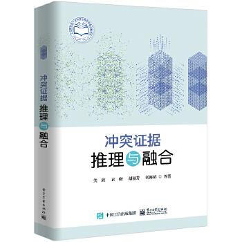 冲突证据推理与融合 B24-42 关欣等 电子工业出版社 9787121395604