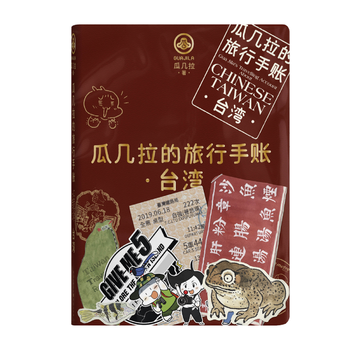 瓜几拉的旅行手账—台湾