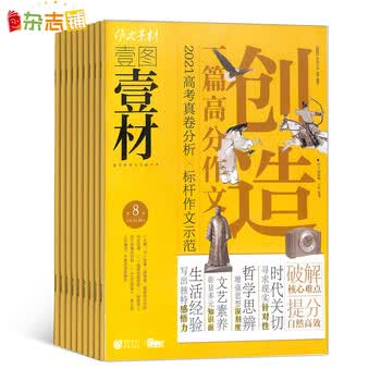 作文素材高考版新思维 原 作文素材壹图壹材杂志 杂志铺 2022年7月起订阅 1年共12期 作文素材 考场作文 写作技巧 应试作文辅导书 高考作文辅导期刊杂志图书 每月快递