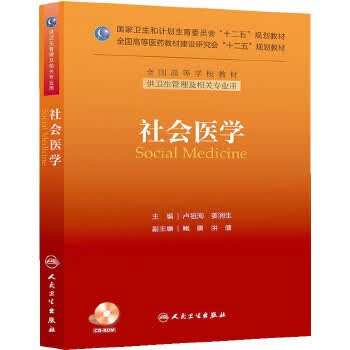 社会医学(本科管理)【正版图书】