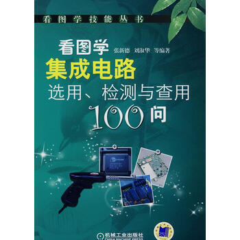 看图学集成电路选用检测与查用100问【正版图书】