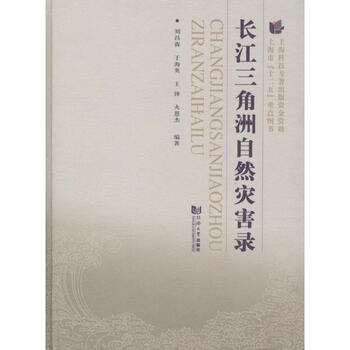 长江三角洲自然灾害录