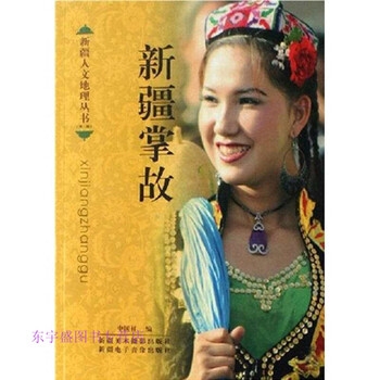 新疆人文地理 新疆掌故 申国祥
