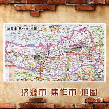 2021新款 济源市 焦作市地图墙贴 超大巨幅 行政区划图 交通海报 59-100cm（高X宽） 油画布（有配送专业胶不伤墙）