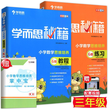 新版学而思秘籍三年级下册 小学数学思维培养 6级教程+练习2本适用于三年级下册 全彩奥数
