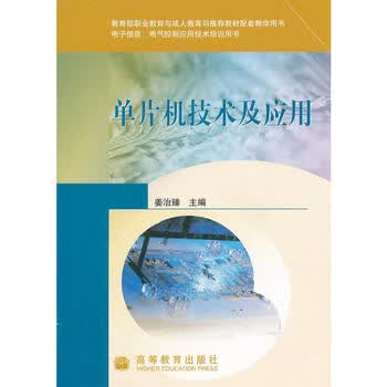 单片机技术及应用 姜治臻主编1664682