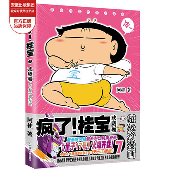  疯了！桂宝1-24（全套24册）单册可选 阿桂的书 爆笑校园漫画故事书冷笑画减压搞笑漫画 疯了！桂宝.7(欢腾卷)