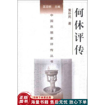 中国思想家评传丛书：何休评传