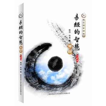 殷旵国学讲堂·易经的智慧:传部
