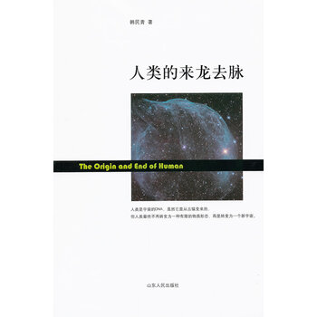 人类的来龙去脉 韩民青 山东人民出版社