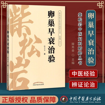 卵巢早衰治验 柴松岩柴嵩岩中医妇科精粹丛书 滕秀香中医妇科柴松岩辨证治疗卵巢早衰学术思想临床经验