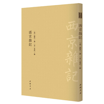 西京杂记--------古典精粹    奎文