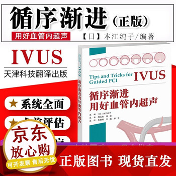 n循序渐用好血管内超声正版书 一本书囊括IVUS诊疗技巧要点书籍 安全地通过血管内超声来指导经皮冠状