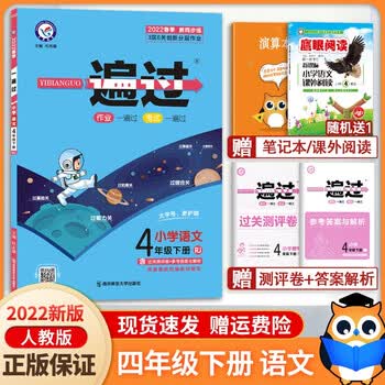 2022新版 小学一遍过四年级下册语文部编人教版 小学四年级教材下册同步课程练习人教版同步教材