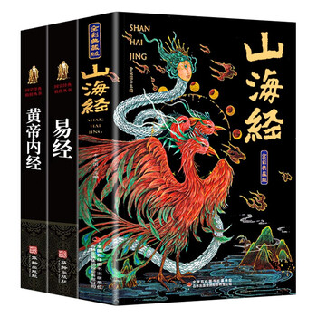 正版 山海经 原版全集 原著无删减 文白对照 全本全译 写给孩子读得懂的山海经 儿童青少年成人均可阅读 上古三大奇书：易经+山海经+黄帝内经