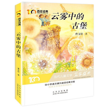 云雾中的古堡 百年经典儿童文学名家作品集 中小学语文课外阅读经典文库