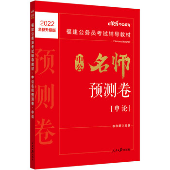中公教育2022福建公务员考试教材：中公名师预测卷申论（全新升级）