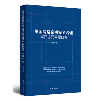 美国网络空间安全治理军民协同问题研究