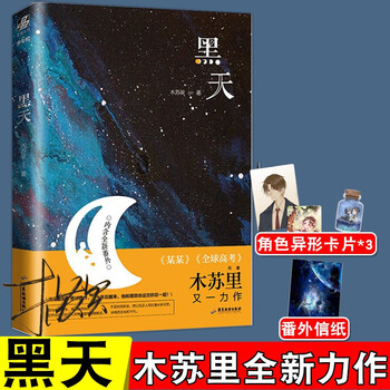 黑天12 小说实体书 木苏里 一级律师同作者 耽美小说 黑天