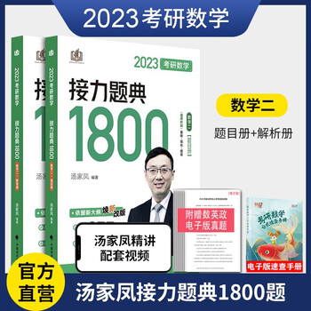 【新版现货】汤家凤1800题2023考研数学接力题典1800题数学二 习题册+解析册2册