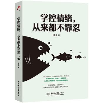 掌控情绪，从来都不靠忍 凌岚