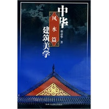 中华建筑美学——风水篇【正版图书】