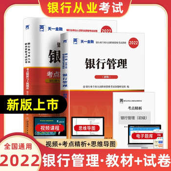 天一银行从业资格考试教材2022初级法律法规与综合能力个人贷款银行管理风险管理个人理财公司信贷复习试卷 银行管理【教材+试卷】共2本