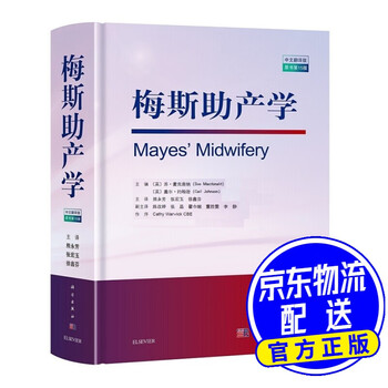 梅斯助产学（原书第五版，中文翻译）