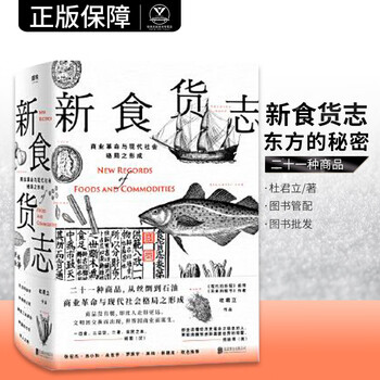 [速发] 新食货志 杜君立 北京联合出版有限公司